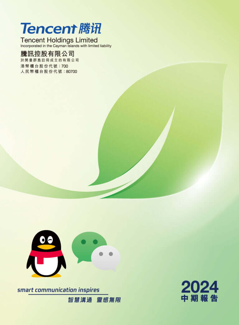 财务报告 - Tencent